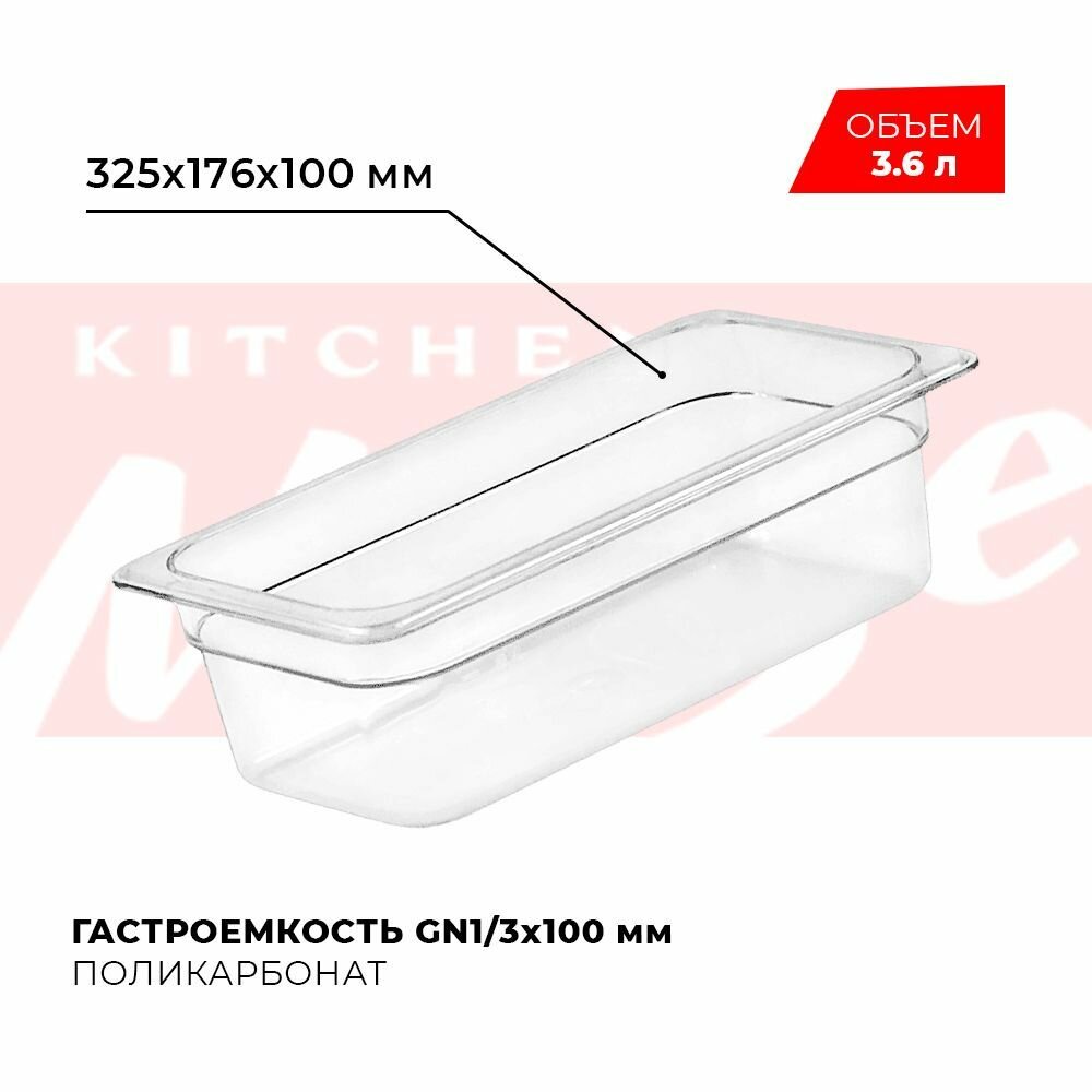 Гастроемкость (лоток прозрачный) Kitchen Muse GN1/3х100мм поликарбонат, JW-P134