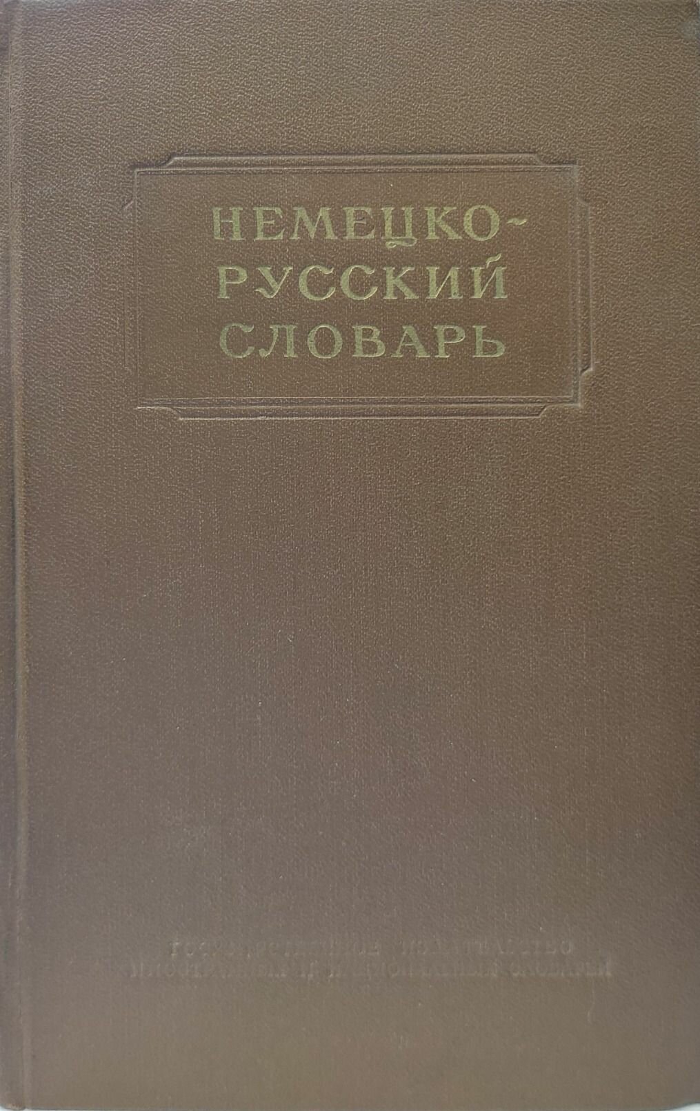Немецко-русский словарь. Рахманов Игорь Владимирович. 1955. Твёрдый переплёт. 1136 стр