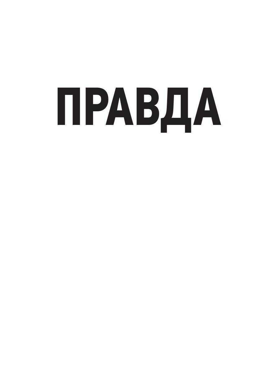 Правда и Небыль: роман. Грунюшкин Д, Михайлов Х. — фото 1