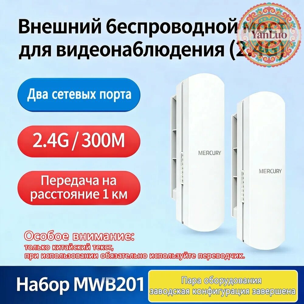 Wi-Fi мост Mercury 201 2.4ГГц Улучшенная версия , 300 Мбит/c, установка на столб, На открытом воздухе, расстояние передачи 1 км