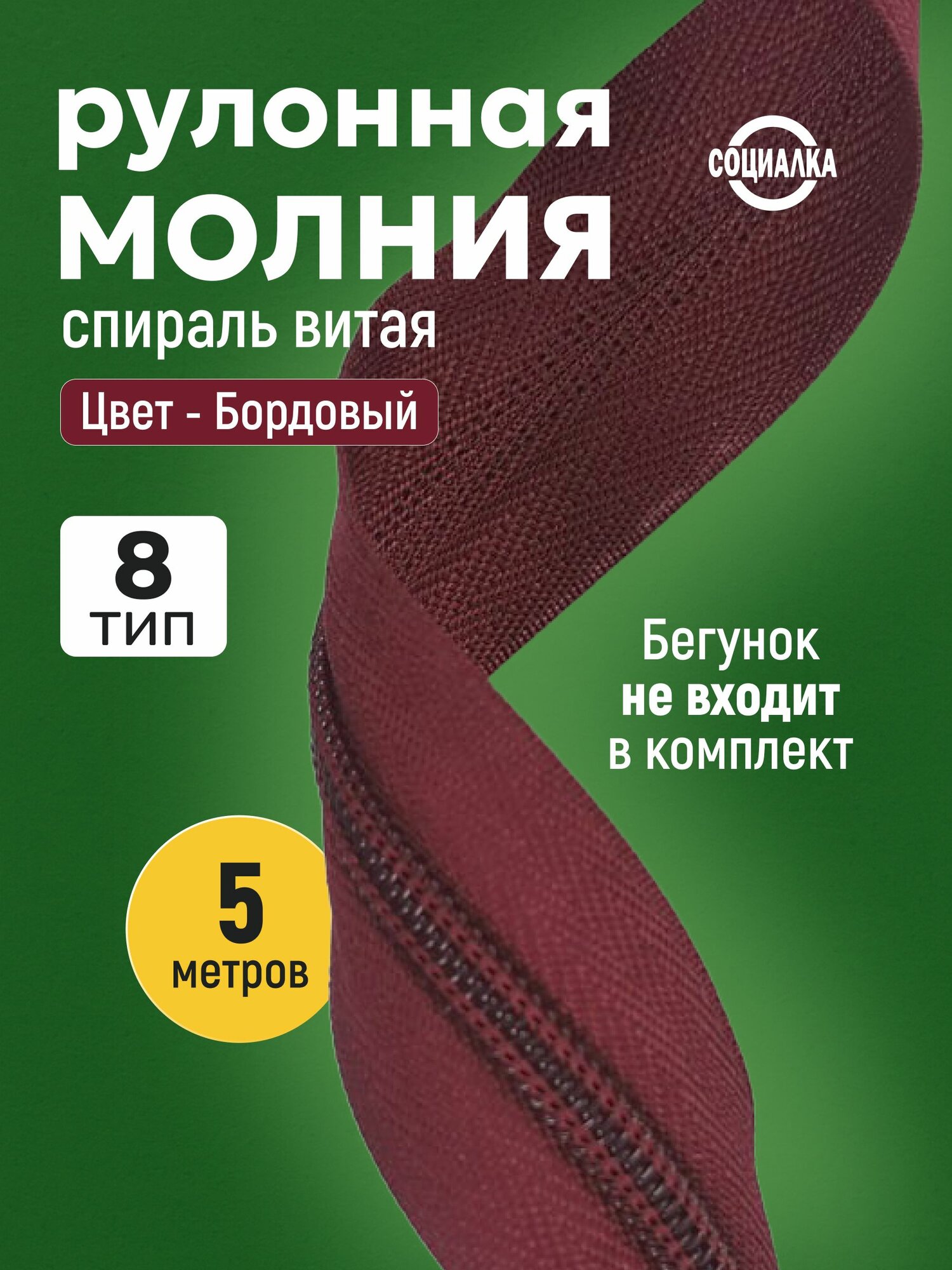 Молния рулонная тип 8, 5 метров, бордовый 178/ витая (спиральная)