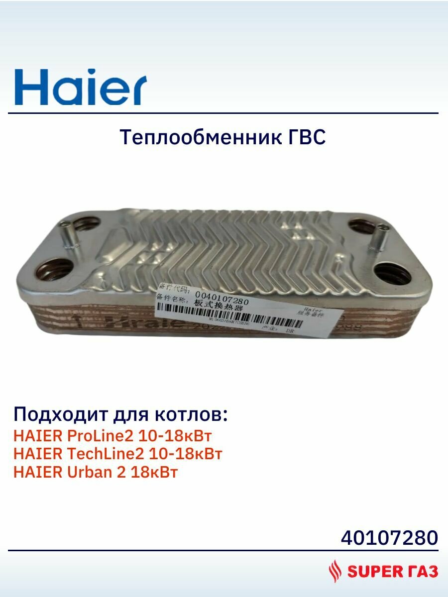 0040107280 Теплообменник ГВС для настенных газовых котлов Haier