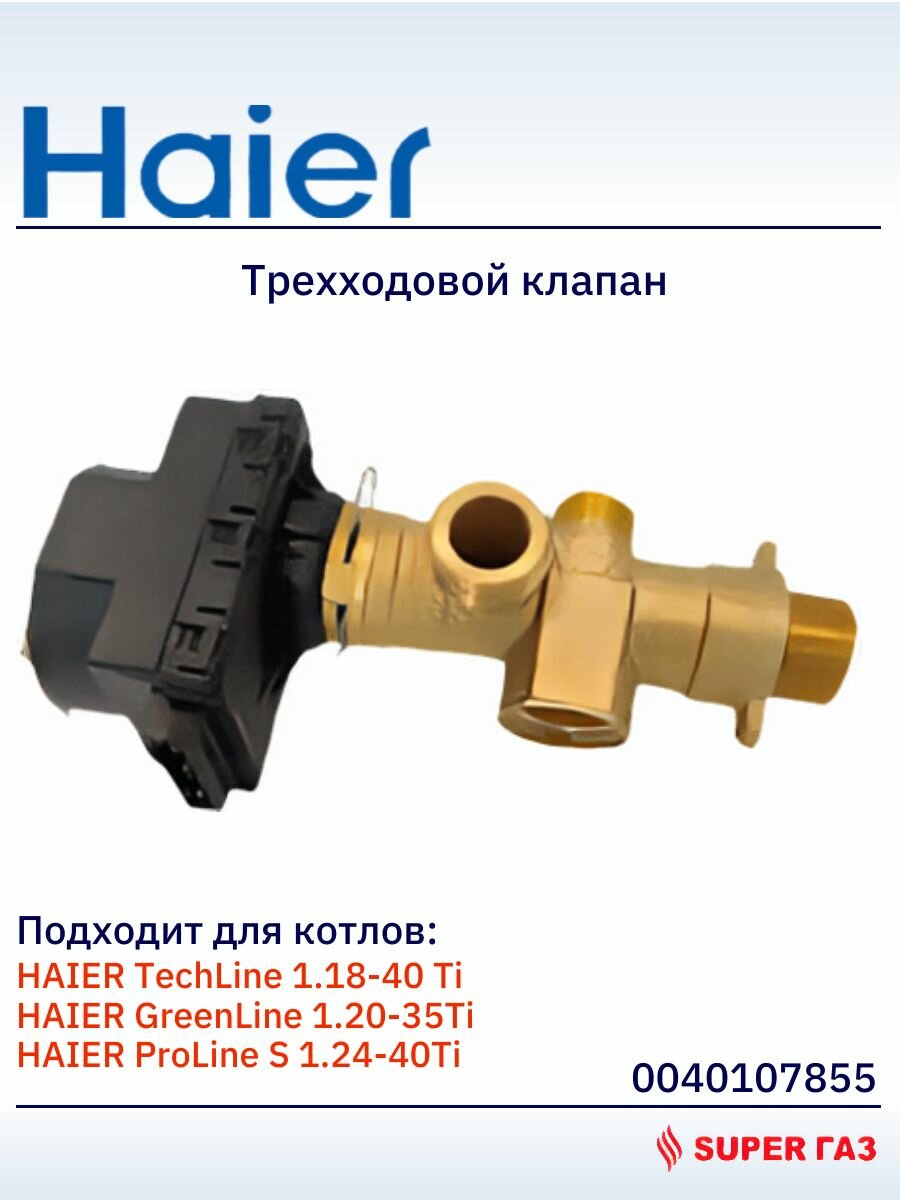 0040107855 Трехходовый клапан для настенных газовых котлов Haier