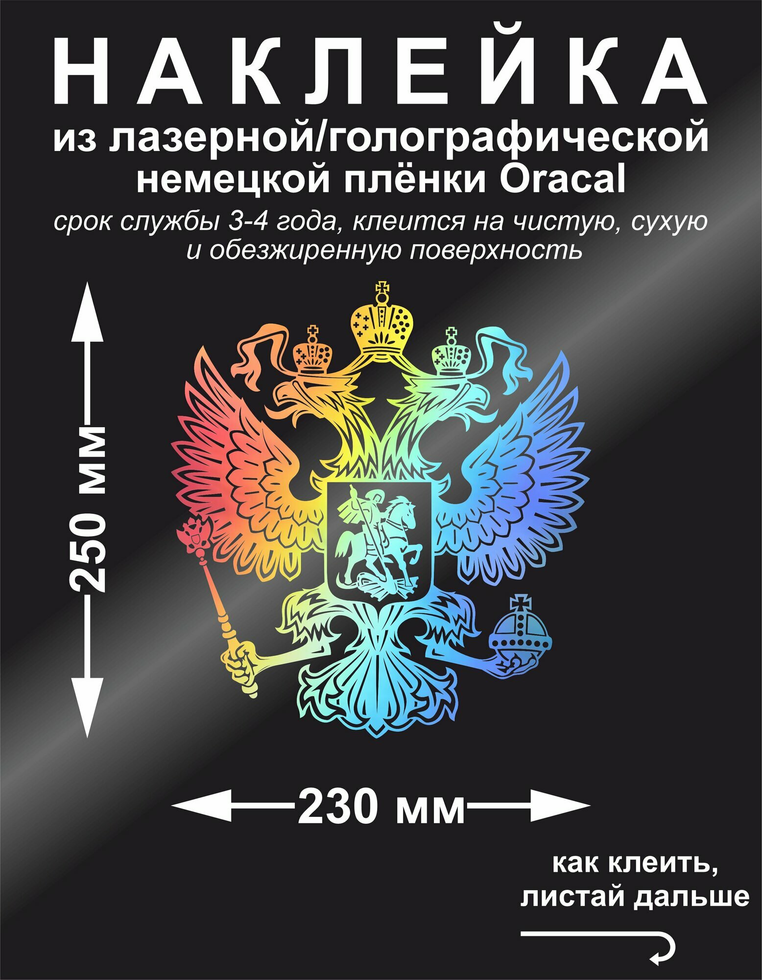 Наклейка герб Российской Федерации лазерный (голографический) 230*250 мм