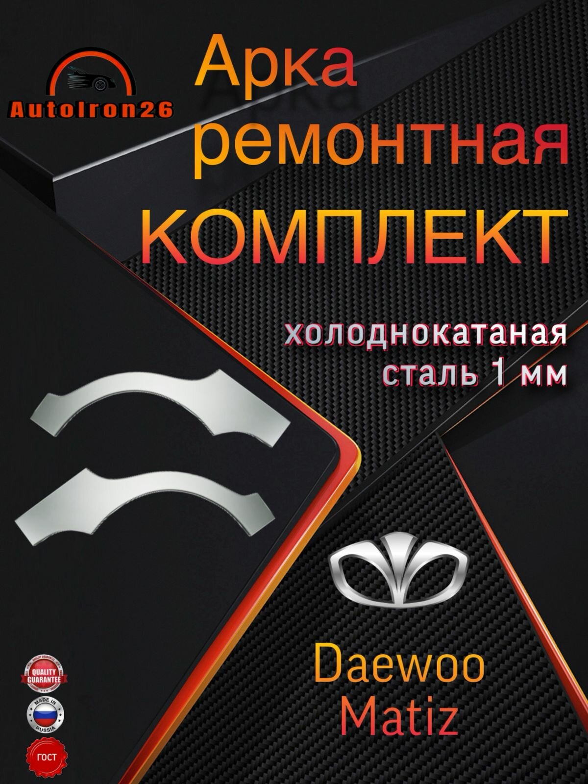 Арка ремонтная задняя комплект для DAEWOO MATIZ, холоднокатаная сталь 1 мм