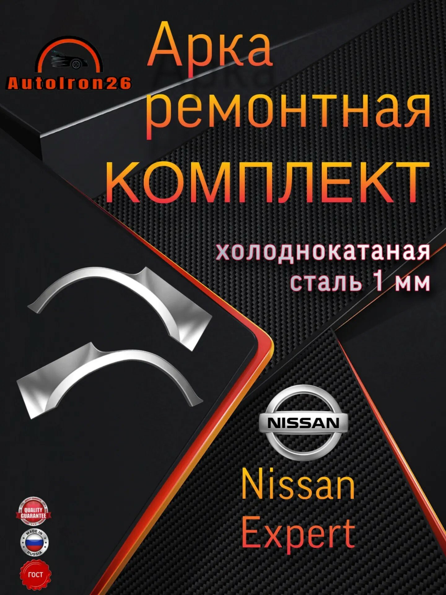 Арка ремонтная задняя комплект для NISSAN EXPERT, холоднокатаная сталь 1 мм