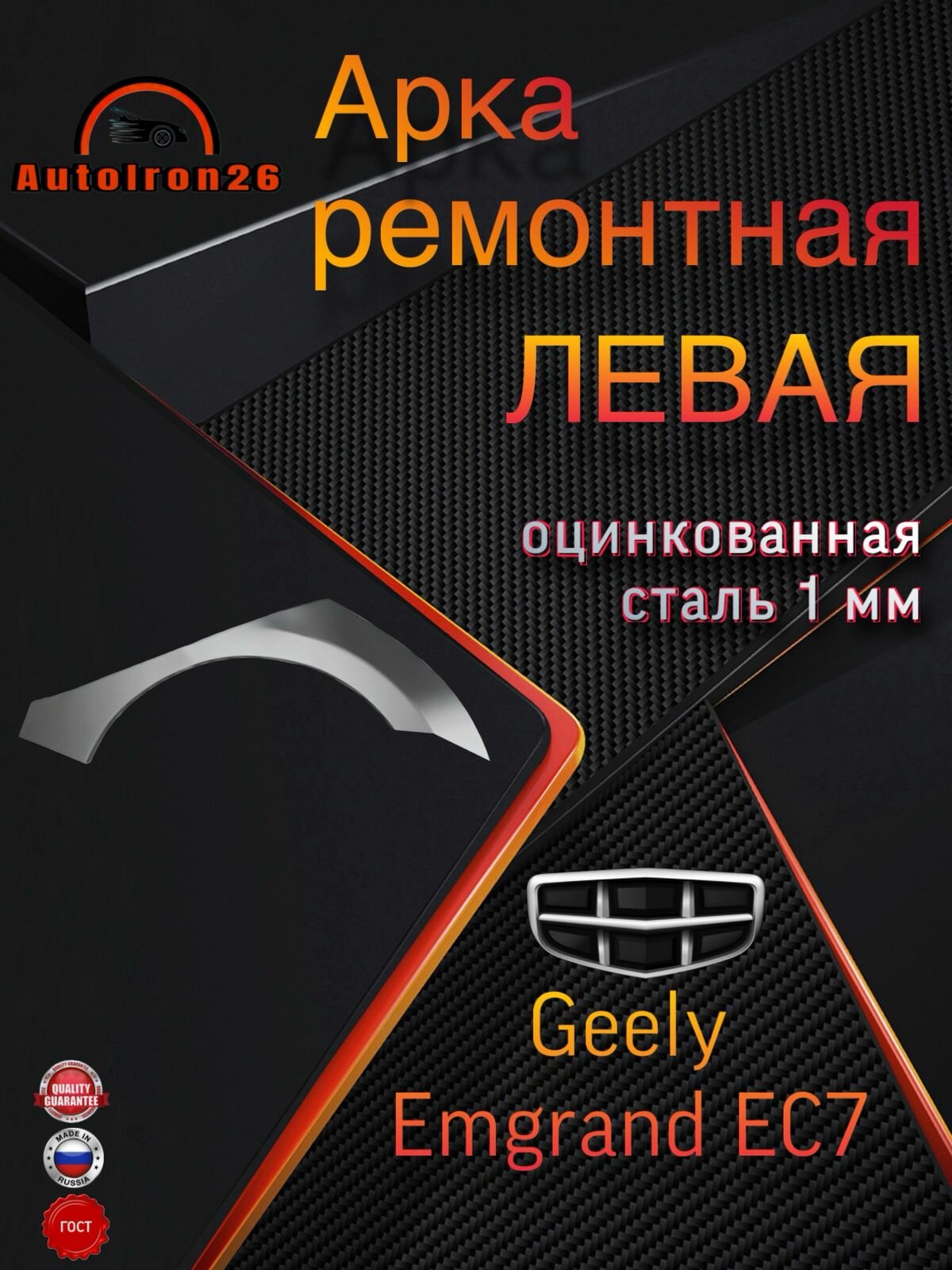 Арка ремонтная задняя левая для GEELY EMGRAND EC7 седан, оцинкованная сталь 1 мм
