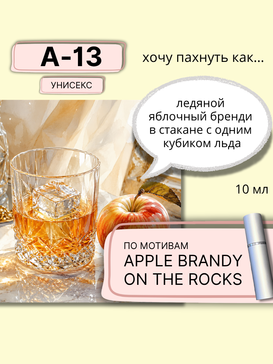Духи Apple Brandy on the Rocks, A-13, Aromat Perfume, 10 мл