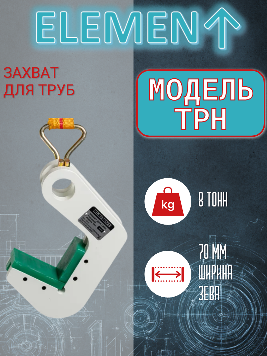 Захват для труб торцевой ELEMENT, ТРН грузоподъемность 8т