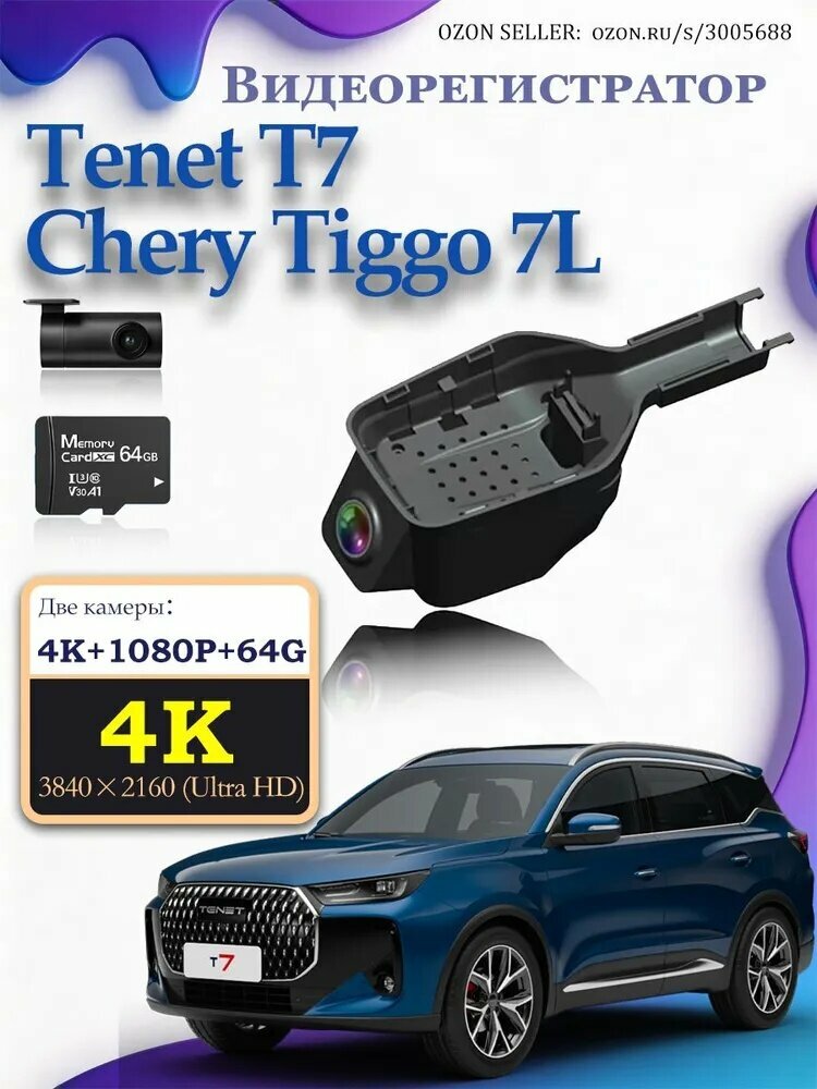 Видеорегистратор, Для Tenet T7 / Chery Tiggo 7L, Двухканальный (перед 4K + зад 1080P), 64GB карта памяти, Ночное видение и парковочный мониторинг