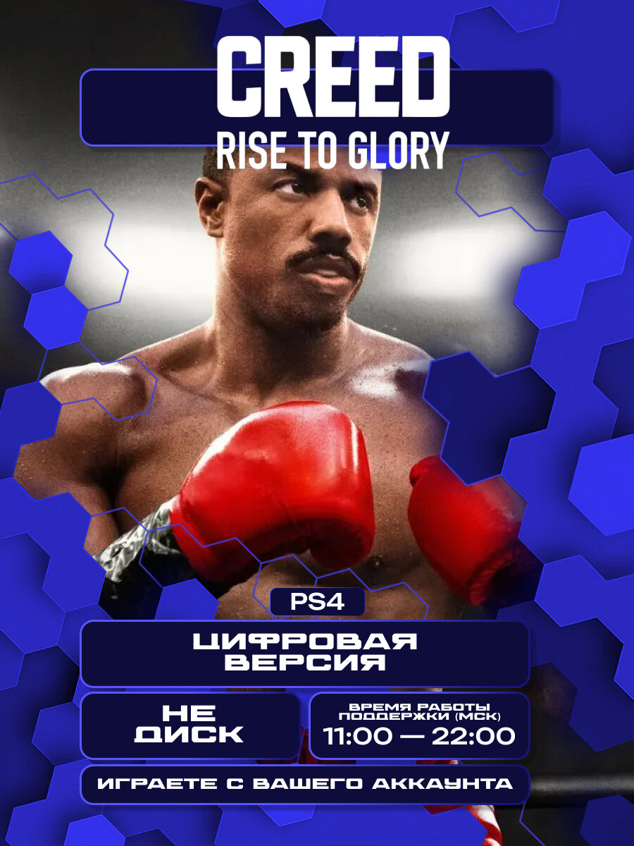 Creed: Rise to Glory PS4 / PS4PRO | Удалённая установка на приставку