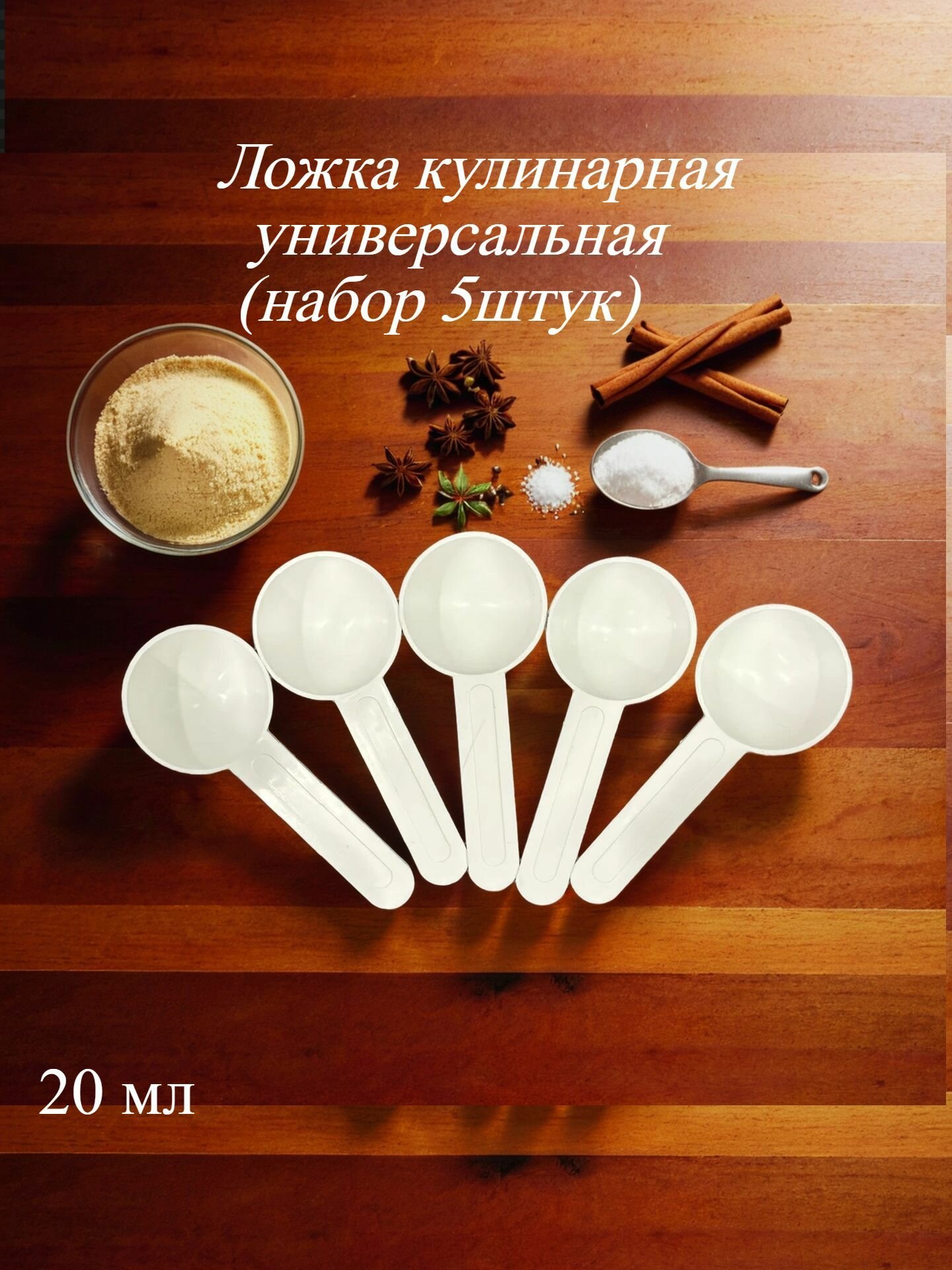 Мерная ложка (набор 5 штук)
