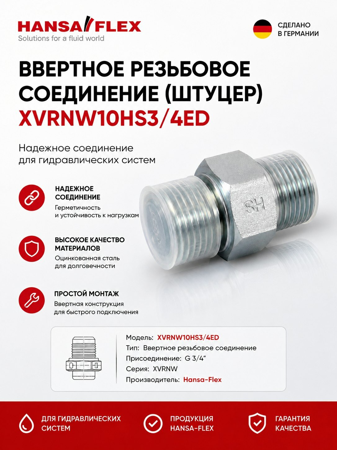 Ввертное резьбовое соединение Hansa-Flex XVRNW10HS3/4ED