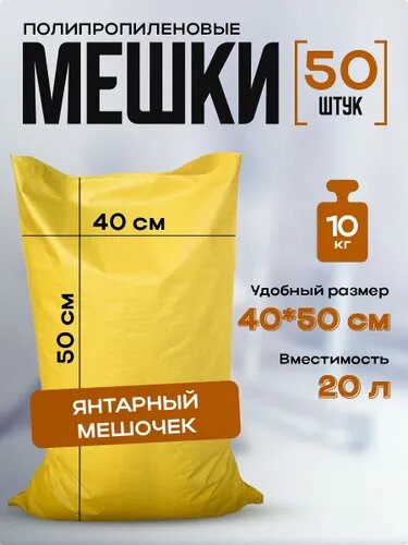 Мешки полипропиленовые на 10 кг, 40 х 50 см, желтые 50 шт.