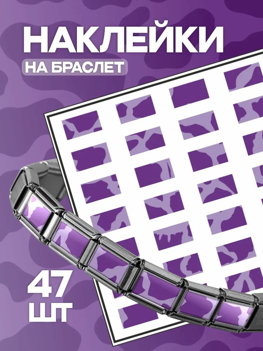 Мини наклейки на браслет Nomination Гламур Фиолетовый