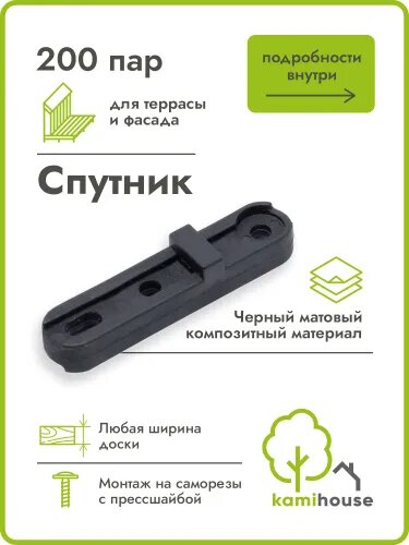 Крепеж для террасной доски и планкена 200 пар скрытый КамиХаус Спутник
