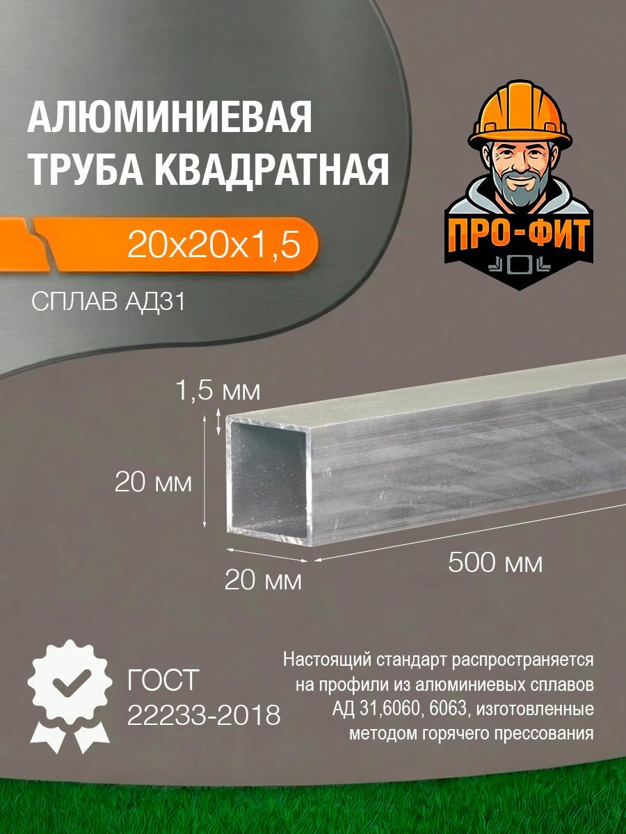 Труба квадратная алюминиевая АД31, 20х20х1,5 500 мм, серебристая, без покрытия