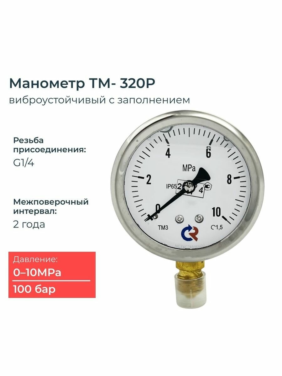 Манометр радиальный гидравлический виброустойчивый ТМ-320Р 0-10 МПа (100 бар), G1/4, корпус 63 мм, кл.1,5, с первичной поверкой и паспортом