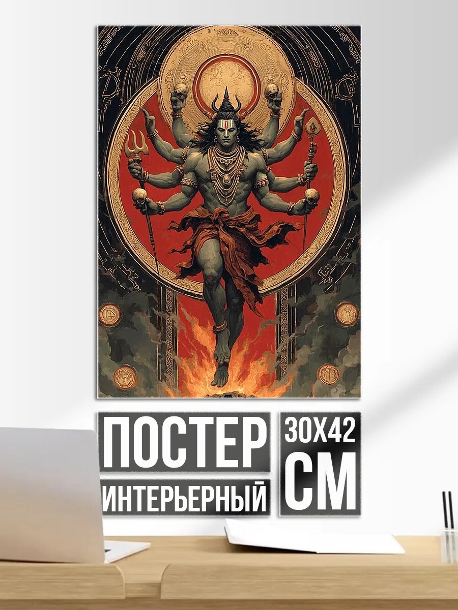 Плакат постер Шива разрушитель