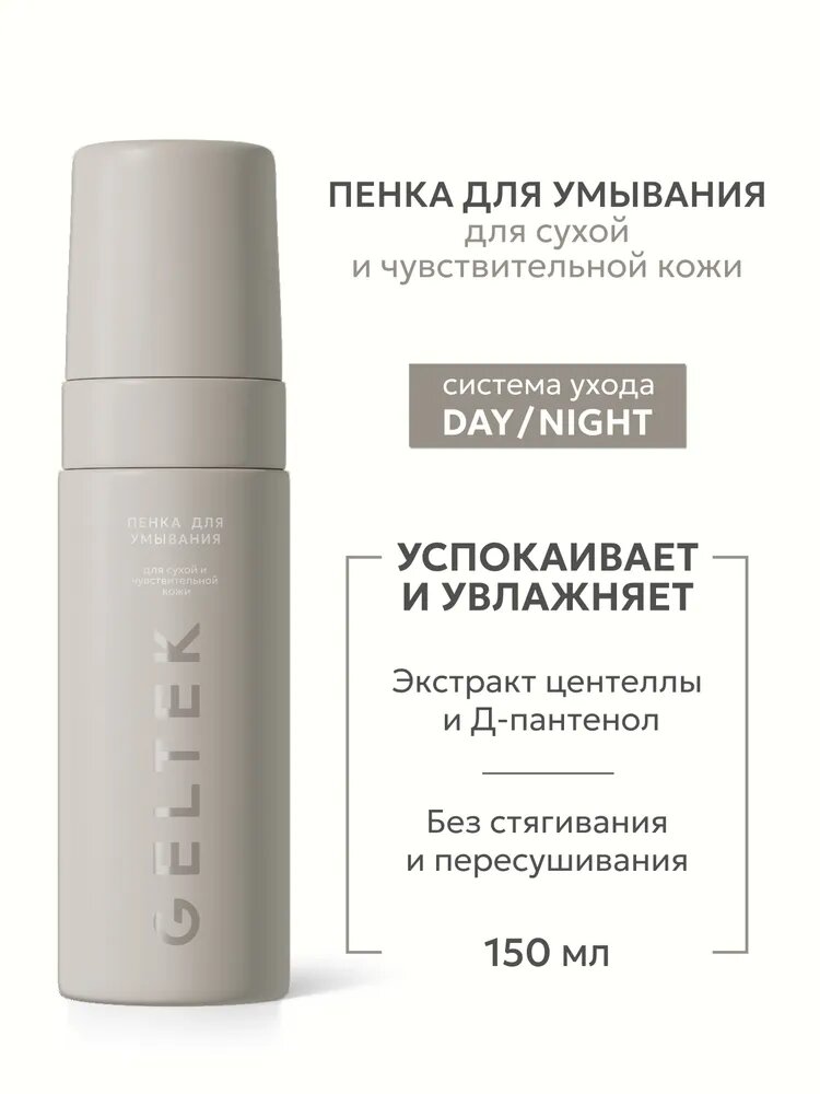 Гельтек Пенка для умывания для сухой и чувствительной кожи с экстрактом центеллы и пантенолом, 150 мл