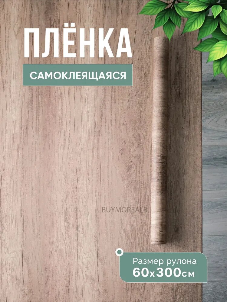 Пленка самоклеющаяся для мебели и стен 60х300см