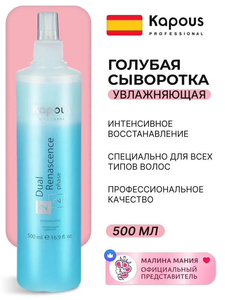 KAPOUS Профессиональная увлажняющая сыворотка DUAL RENASCENCE 2 PHASE, для восстановления волос, 500 мл