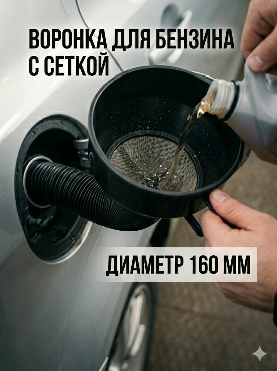 Воронка для бензина с сеткой и шлангом, автомобильная