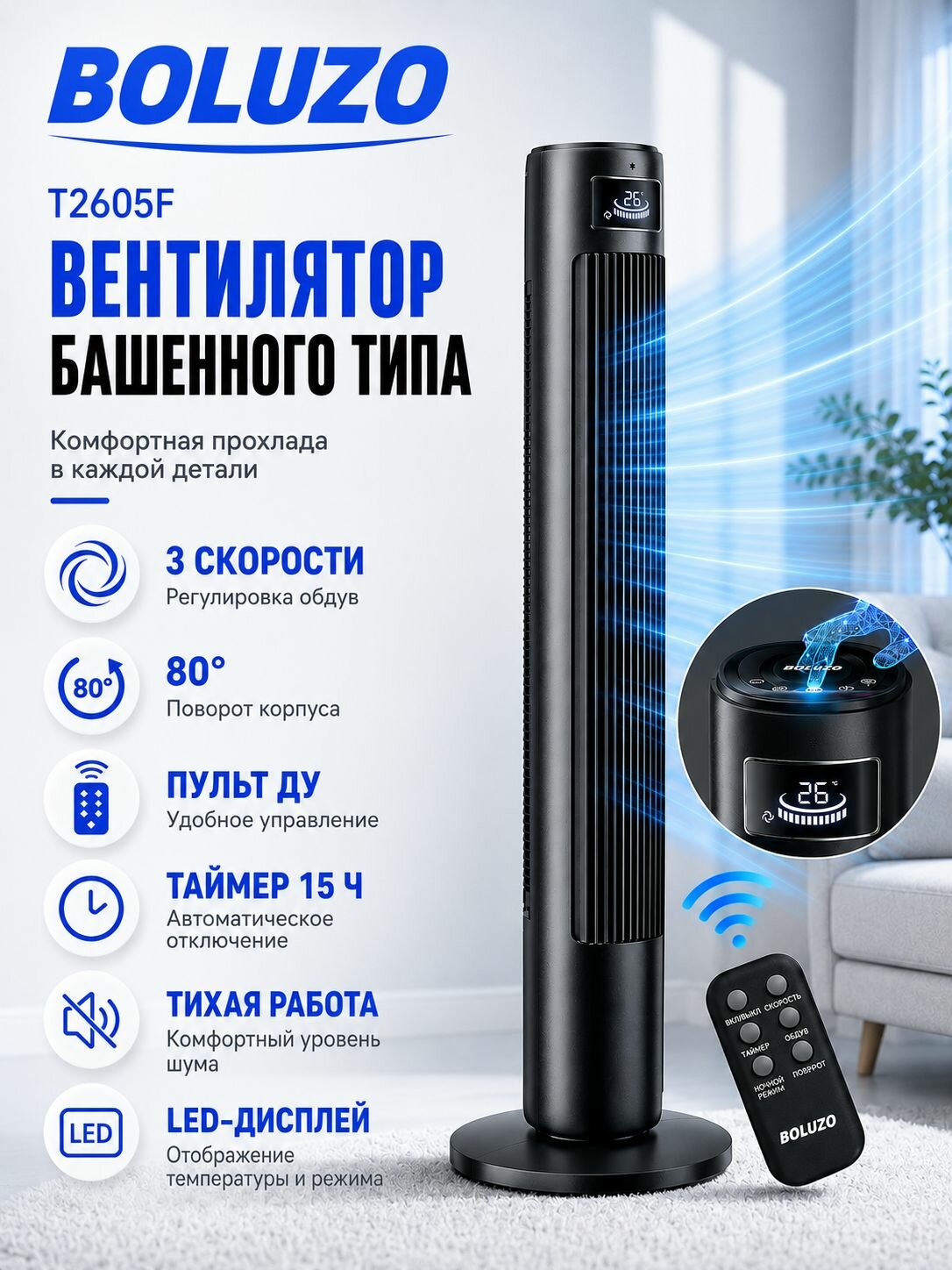 Вентилятор колонный BOLUZO T2605F, 3 скорости, 2 режима, автоповорот 80 гр, BLDC-мотор, таймер 15ч
