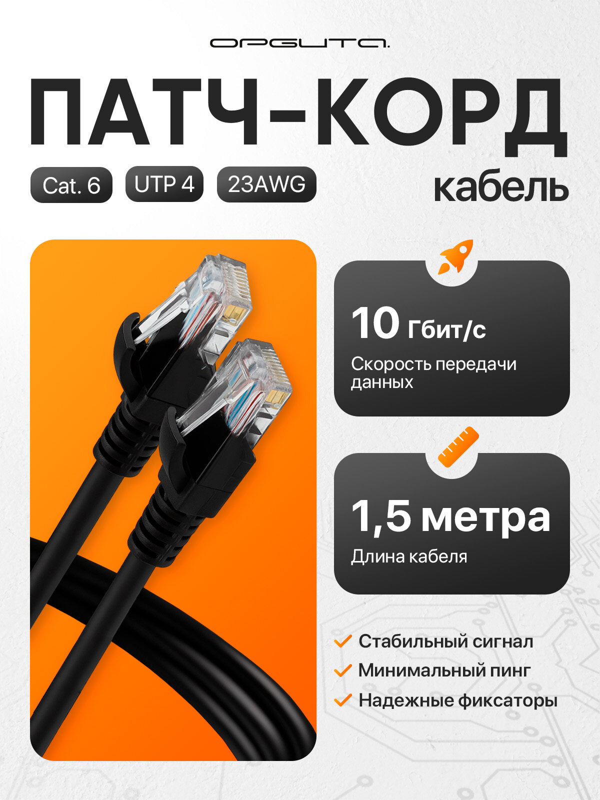 Патч-корд интернет кабель RJ-45 категория Cat6, 1.5 метра Орбита OT-PCC21
