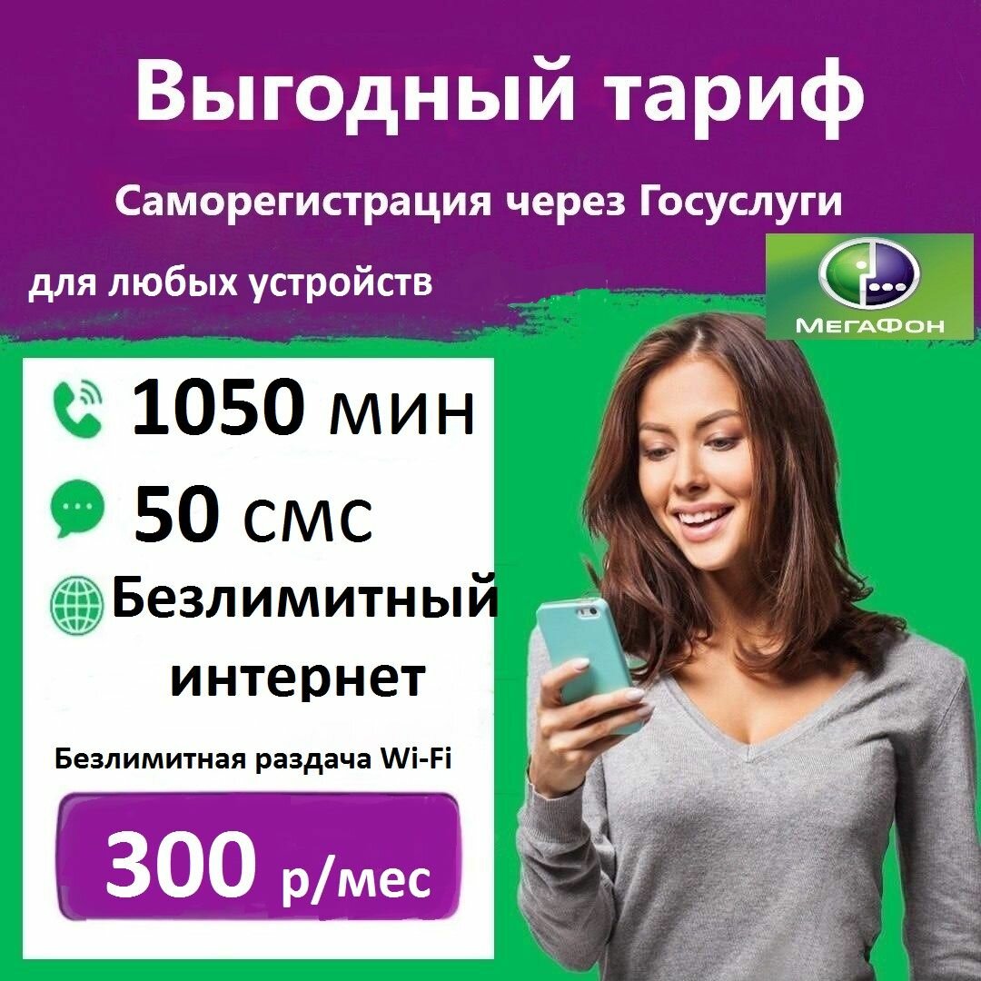 СИМ карта мегафон безлимитный интернет + 1050 минут за 300 р/мес