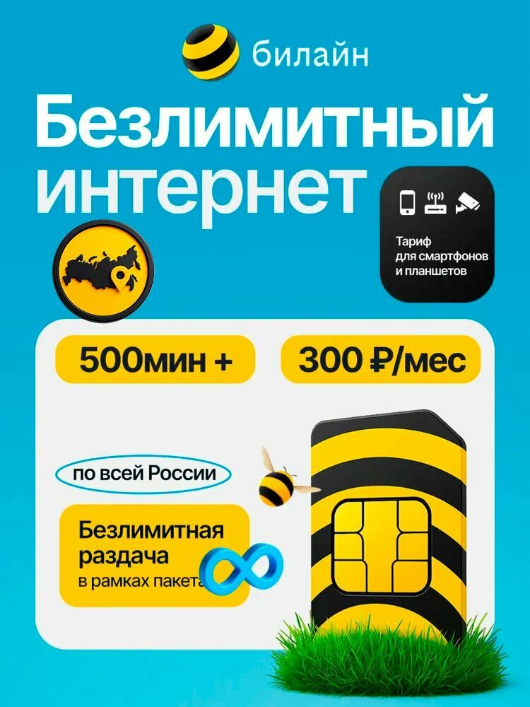 Сим карта билайн безлимитный интернет в сетях 2G/3G/4G + 500 минут за 300 руб/мес, безлимитная раздача wifi, sim (симка) beeline работает в любых устройствах