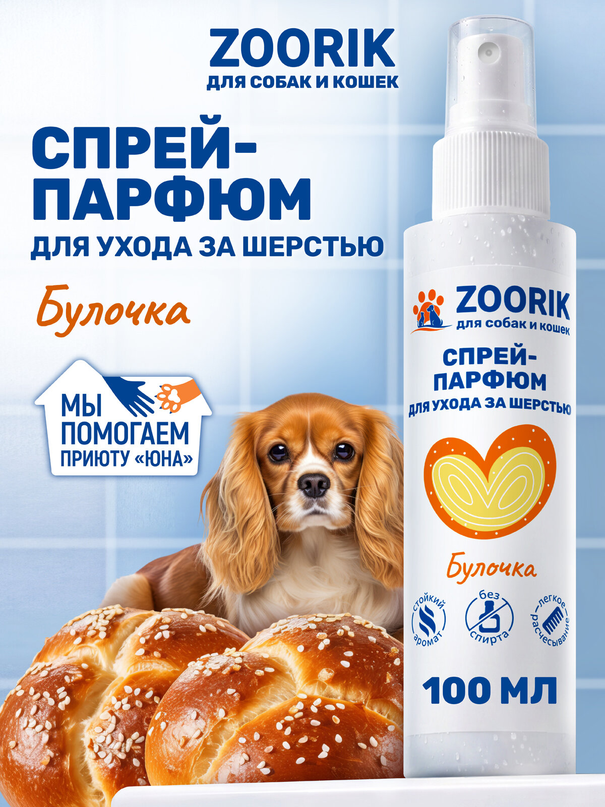 Парфюмированный спрей для собак и кошек от запаха / ZOORIK / Зурик / булочка 100 мл