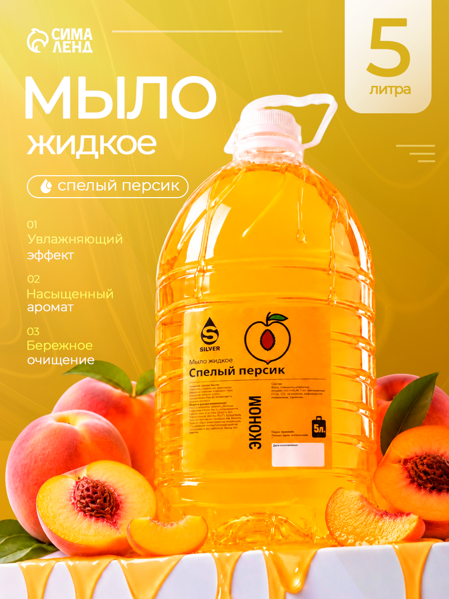 Мыло жидкое Велиос «Спелый персик», 5 л, нежная текстура и деликатное очищение кожи