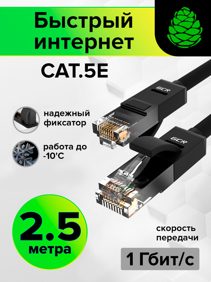 Патч-корд 2.5м GCR cat.5e 1 Гбит/с RJ45 LAN компьютерный кабель для интернета контакты 24K GOLD черный