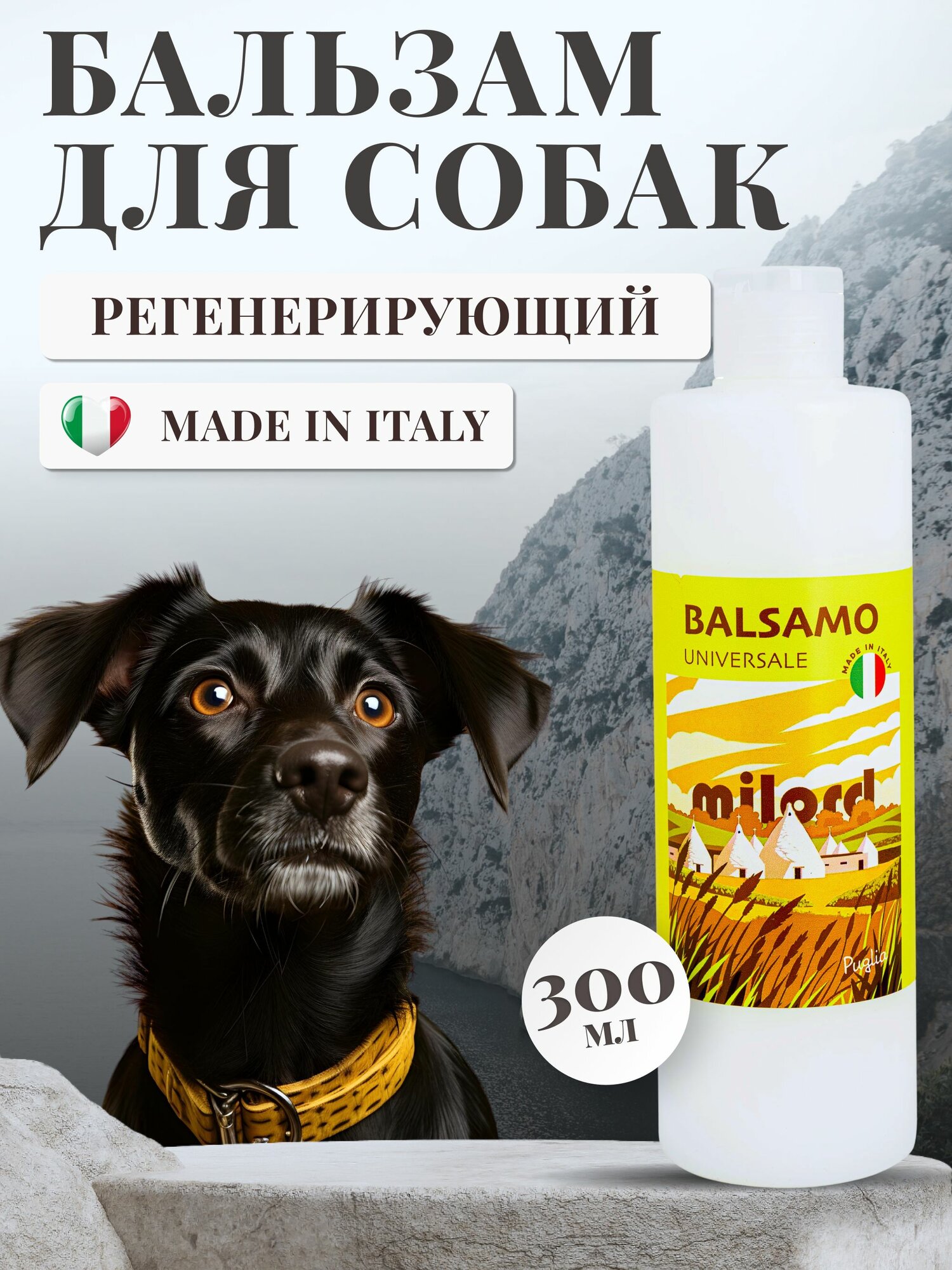 Бальзам - кондиционер для собак с экстрактом пшеницы рекомендован для всех пород, эффективно восстанавливает и увлажняет шерсть, гипоаллергенный продукт, MILORD, Италия, концентрат 1:10, 300 мл кондиц