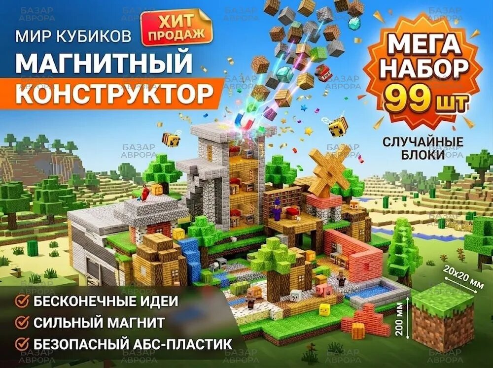 Кубики, Набор конструктора <Майнкрафт> для детей, магнитные кубики,99 штук