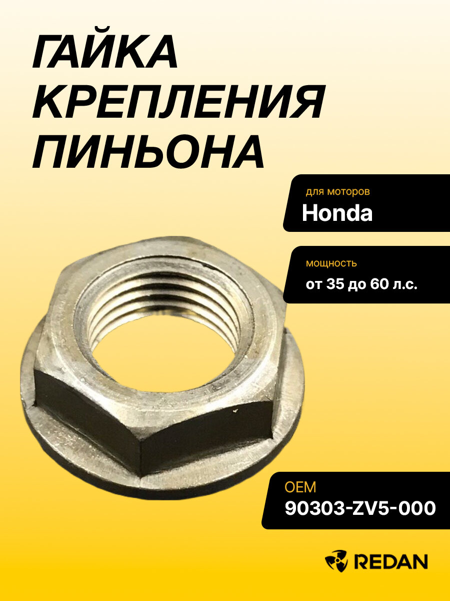 Гайка крепления пиньона Honda BF35-60 (Honda) ОЕМ:90303-ZV5-000