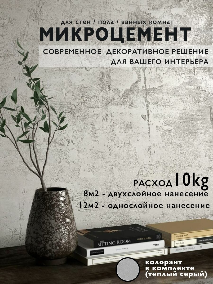 Декоративная штукатурка Микроцемент Слим - для пола, стен и ванных. 10 кг