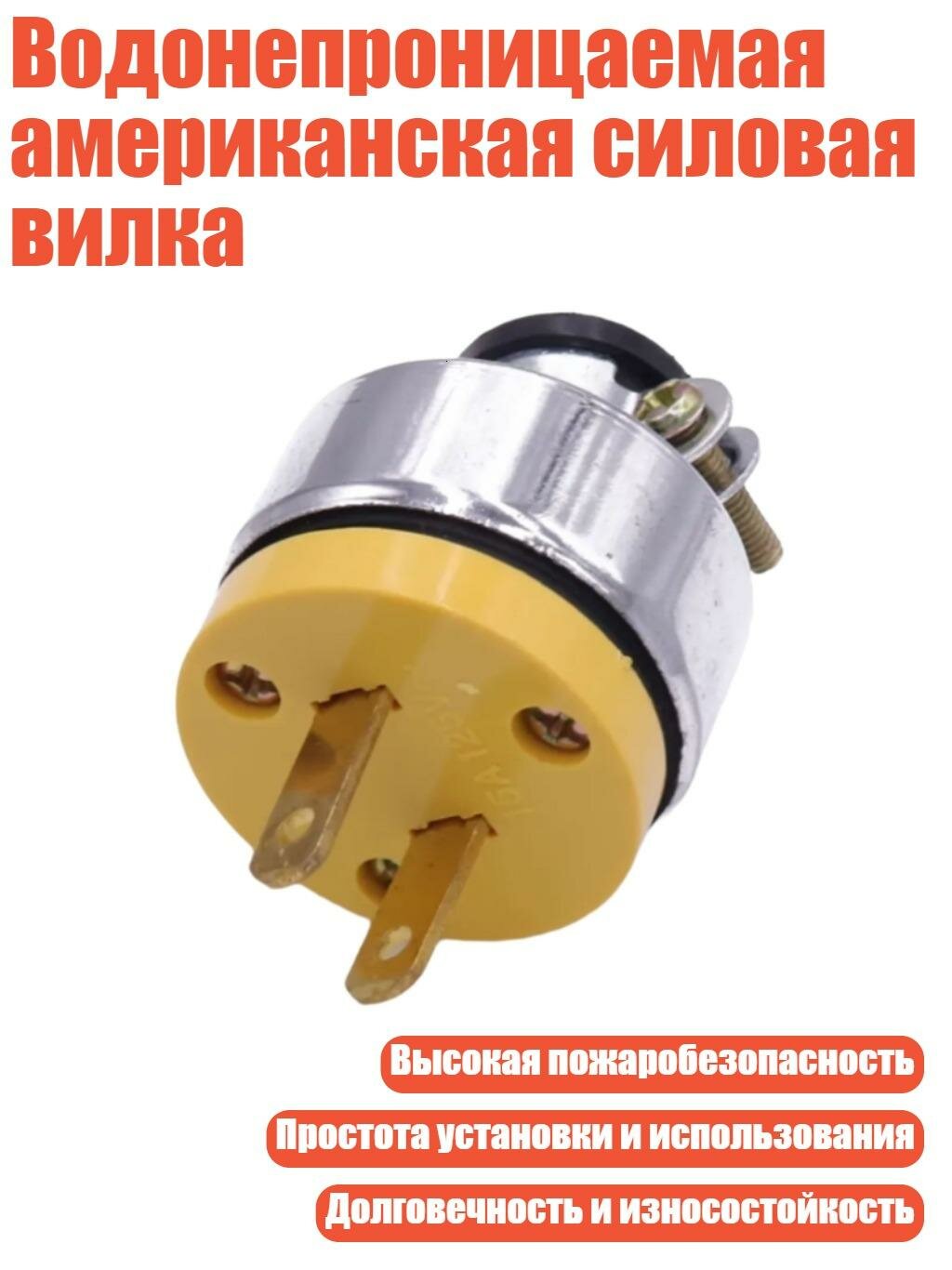 Водонепроницаемая американская силовая вилка, B115PY