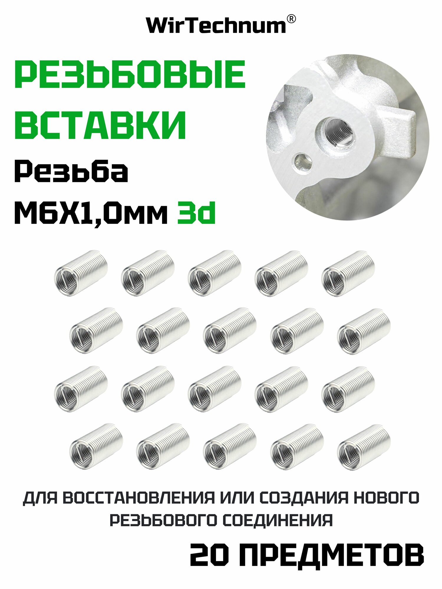 WirTechnum Резьбовые вставки М6х1 3D 20 шт