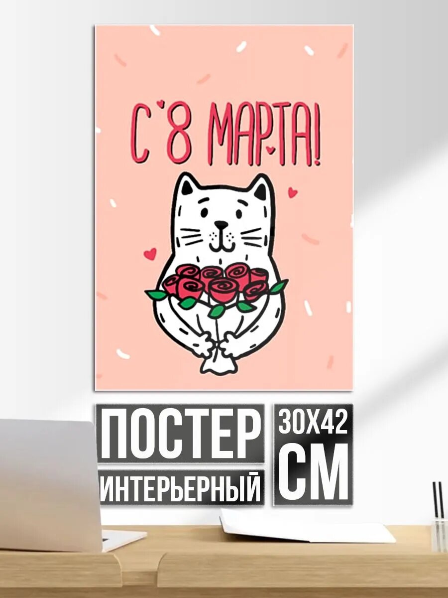 Постер на стену Мартовский кот - 8 марта