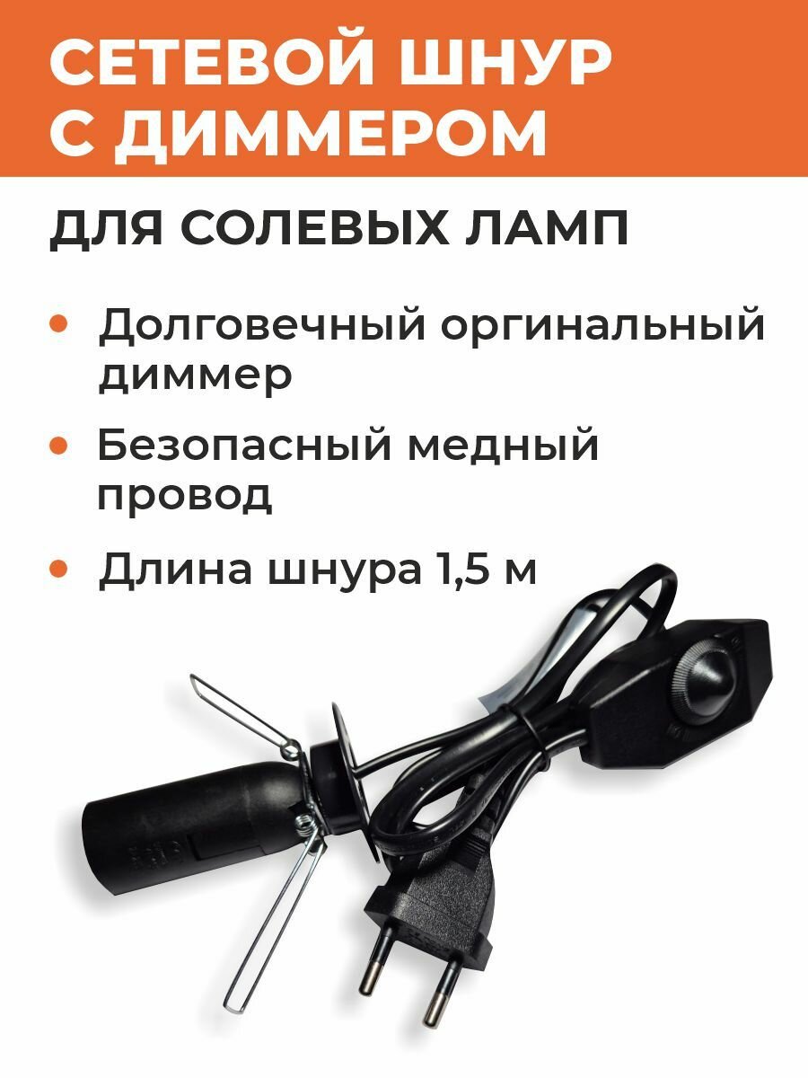 Электрический шнур с диммером для соляной/ солевой лампы, с патроном 14