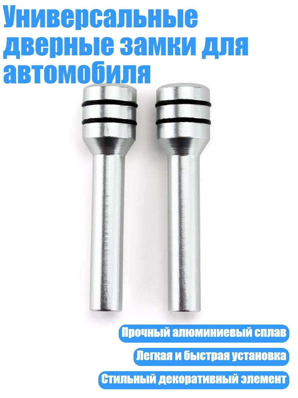 Универсальные дверные замки для автомобиля, Серебро