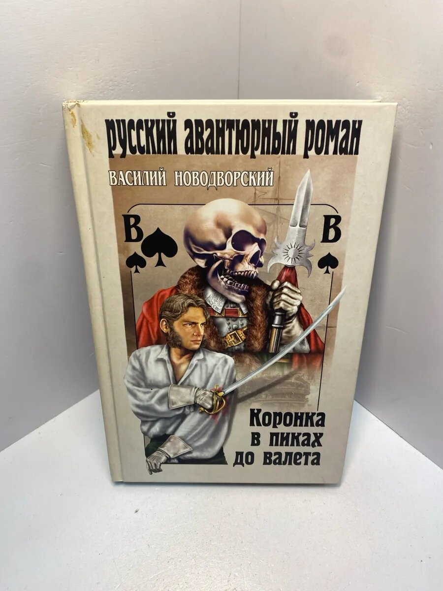 Книга Новодворский В. Коронка в пиках до валета 2018