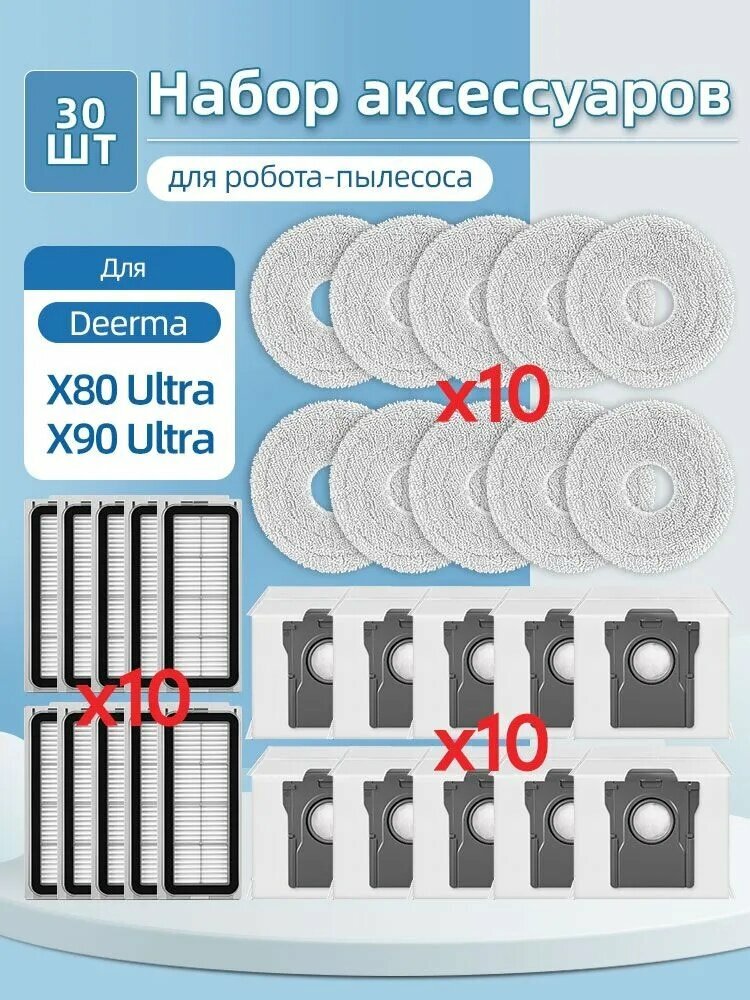 Подходит для Deerma X80 Ultra / X90 Ultra: Набор аксессуаров и запчастей HEPA фильтр, мешок для пыли, салфетка