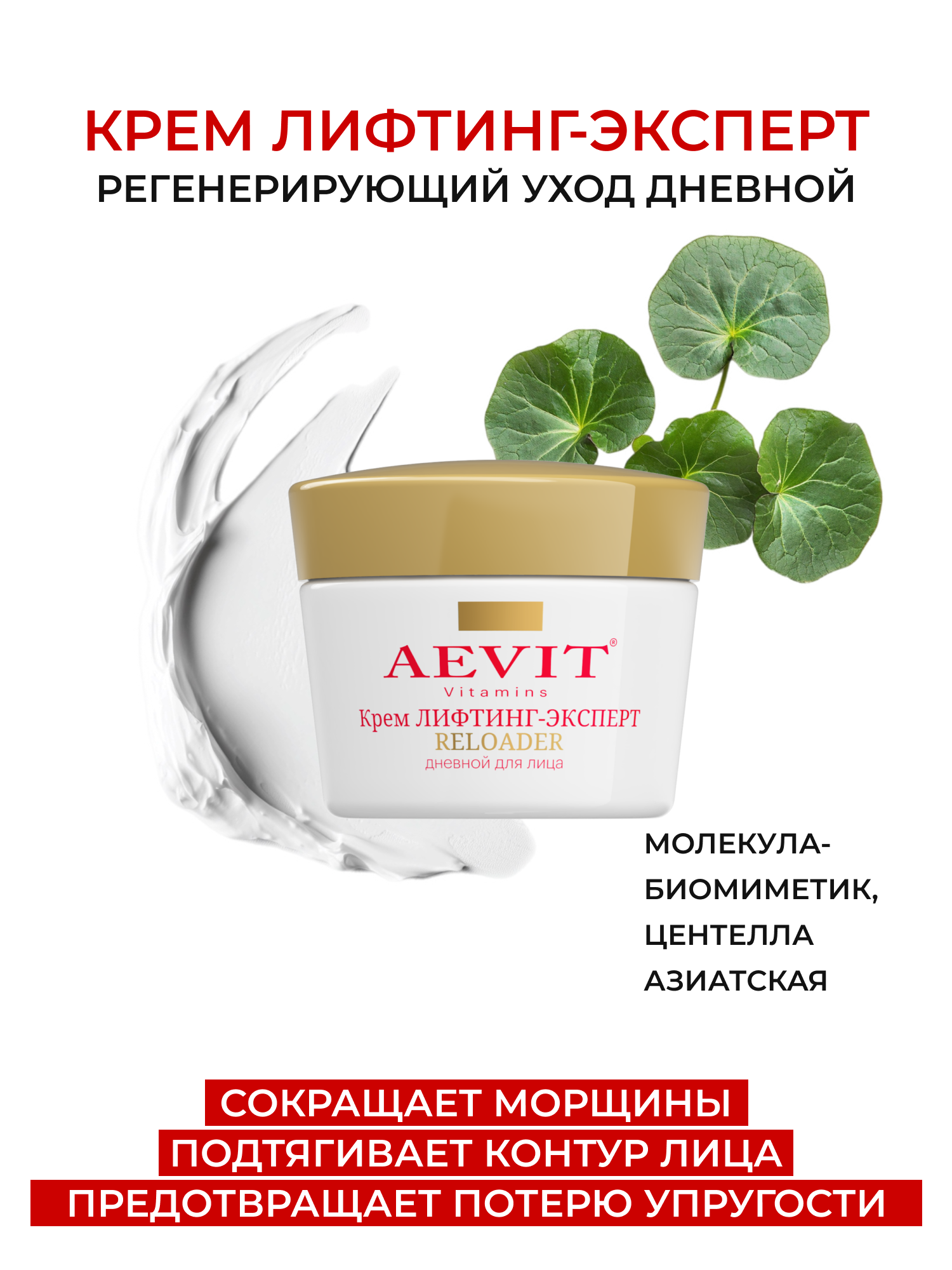 AEVIT крем для лица дневной лифтинг-эксперт регенерирующий уход против морщин RELOADER 45+ 50 мл