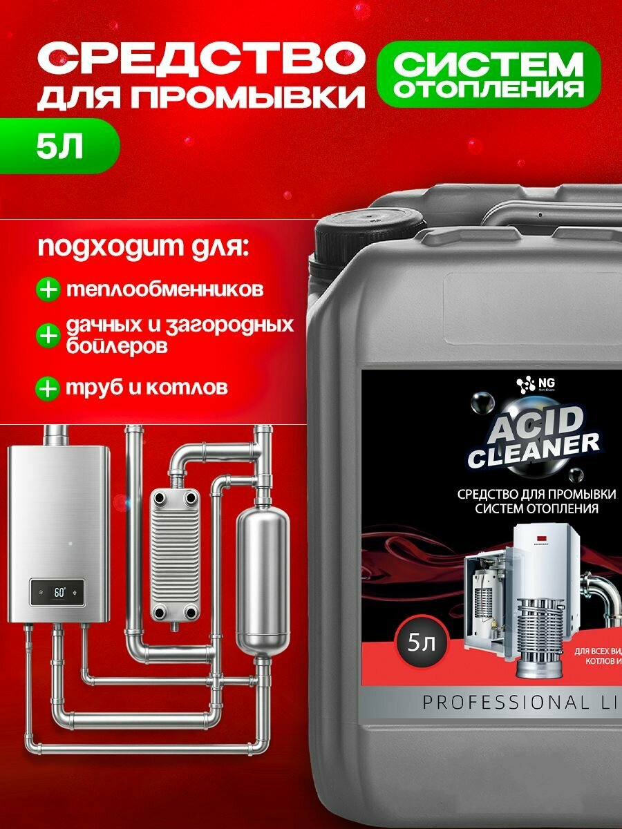 Средство для промывки и очистки теплообменников, систем отопления, радиаторов, тёплых полов от накипи, ржавчины и комплексных отложений, концентрат NG Acid Clean 5 л