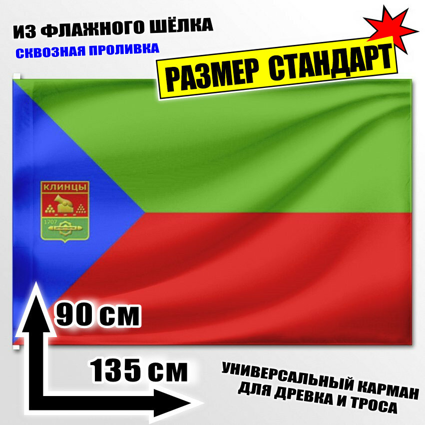 Флаг Клинцов 135x90 см.