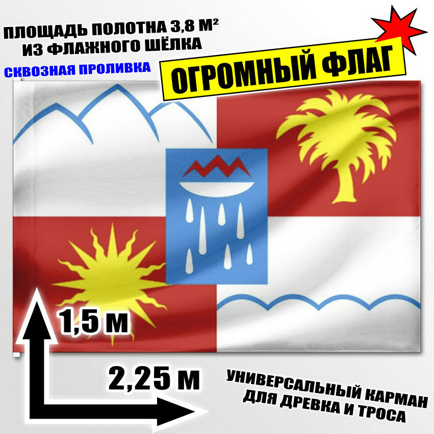 Флаг огромный Сочи 225x150 см