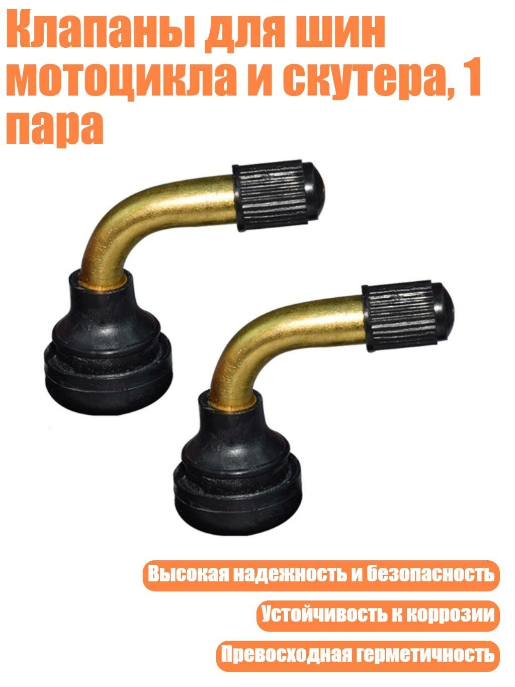 Клапаны для шин мотоцикла и скутера, 1 пара, ПВР50